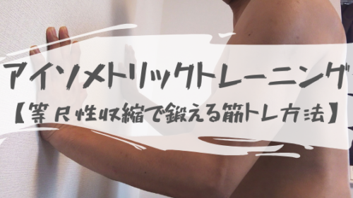 【アイソメトリックトレーニングの種目とやり方】デメリットは筋肥大効果が少ないこと