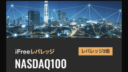 【知らないと危険！】iFreeレバレッジNASDAQ100の隠れた5つのリスク