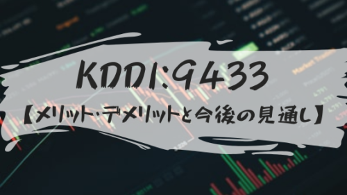 【KDDI：9433】この高配当株は買うべきか！メリット・デメリットと今後の見通し